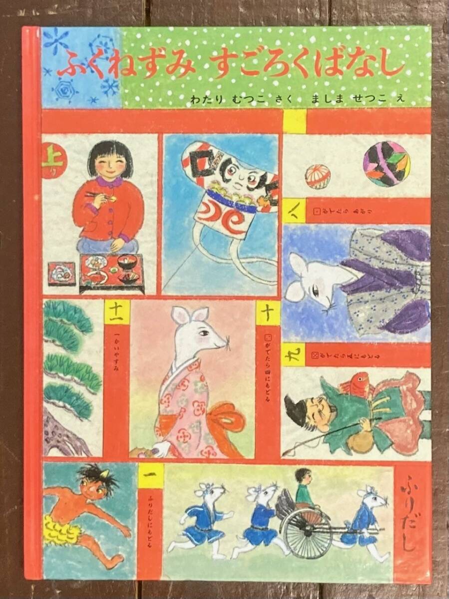 ふくねずみ すごろくばなし/福音館書店/わたりむつこ /ましませつこ /特製版/絵本/ハードカバー/双六/お正月(読み物一般)｜売買されたオークション情報、yahooの商品情報をアーカイブ公開 ...