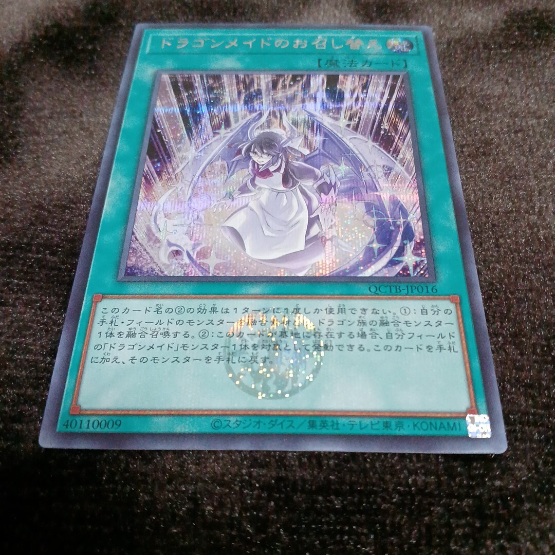 Yahoo!オークション - ドラゴンメイドのお召し替え 遊戯王 QCTB シーク...