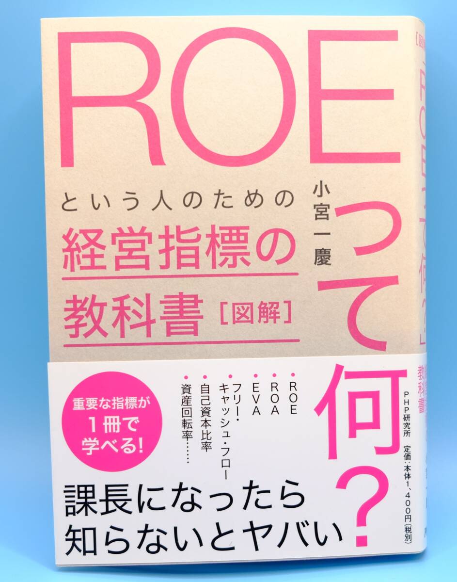 Yahoo!オークション - 「ROEって何 という人のための経営指標の教科書...