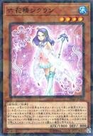 Yahoo!オークション - 中古遊戯王 DBSS-JP016[NP] 六花精シクラン