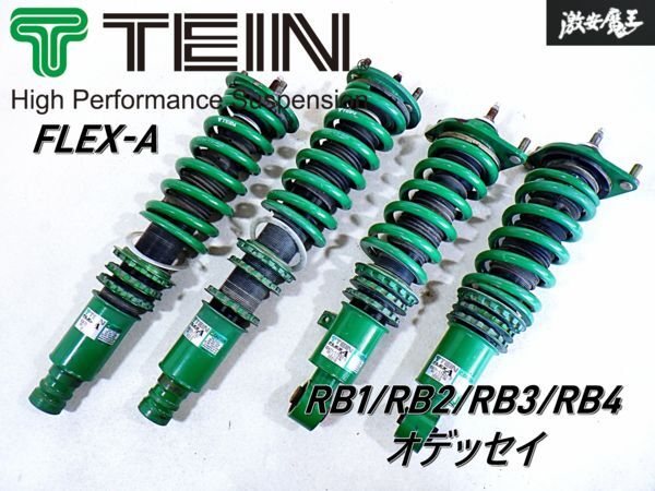 Yahoo!オークション - TEIN テイン FLEX-A RB1 RB2 RB3 RB4 オデッセイ...