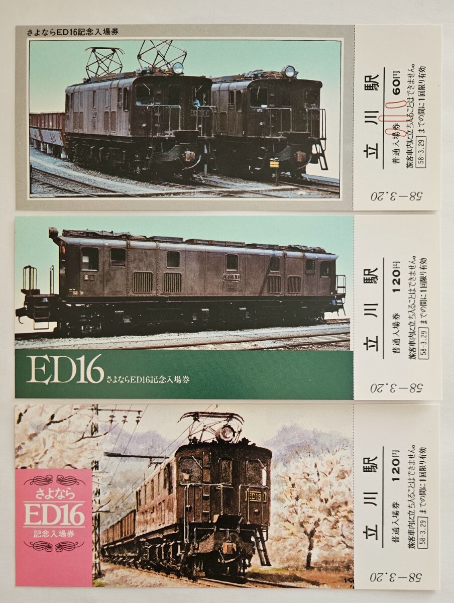Yahoo!オークション - さよならED16記念入場券 1983年 東京西鉄道管理...