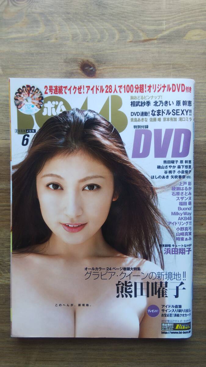 ZS‐B BOMB ボム 2008年 6月号 表紙＝熊田曜子 小野真弓 山崎真実 綾瀬はるか スザンヌ 時東ぁみ 小倉優子 ほしのあき(BOMB!)｜売買されたオークション情報、yahooの ...