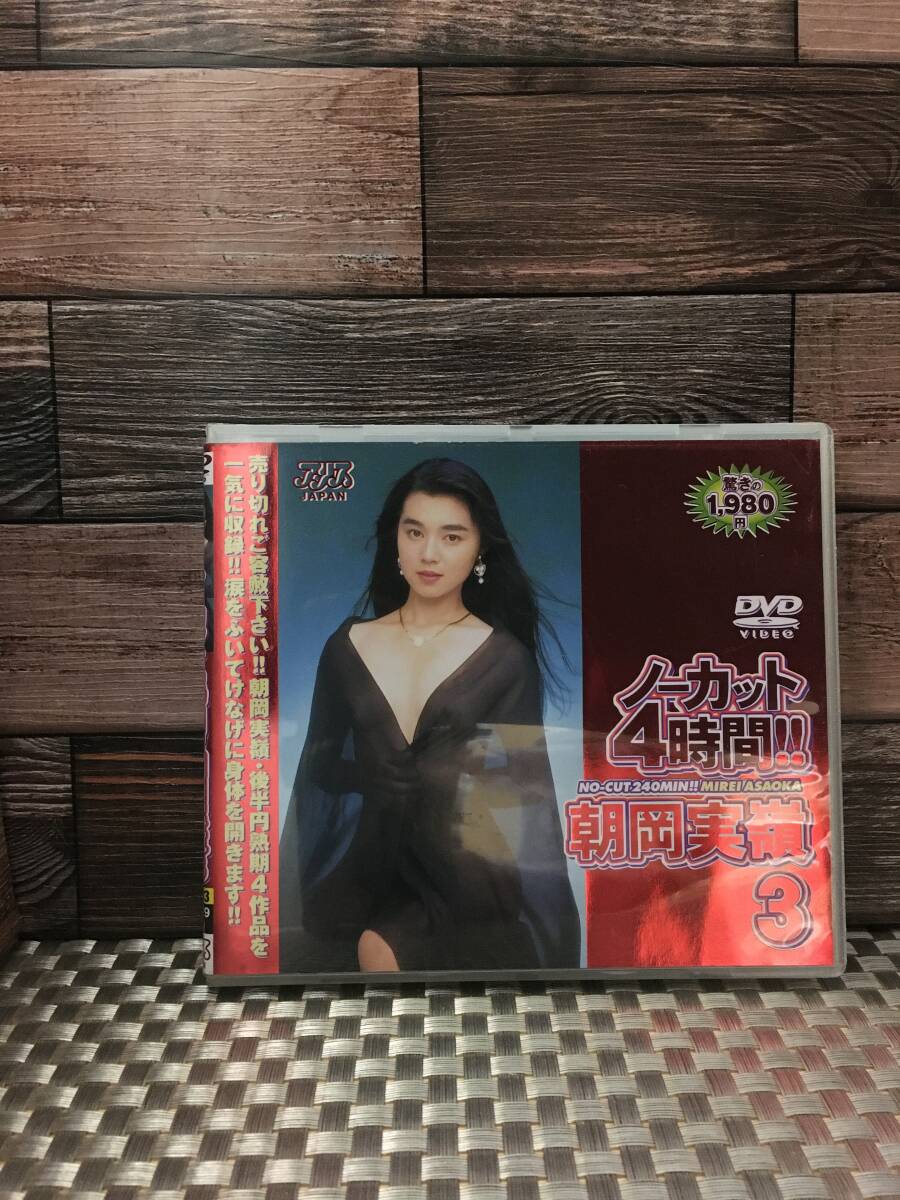 【F-0245_ ノーカット4時間!! 朝岡実嶺3【DVD_DV-233 アリスJAPAN】】の商品情報｜アダルトカテゴリ｜エロカテ.com