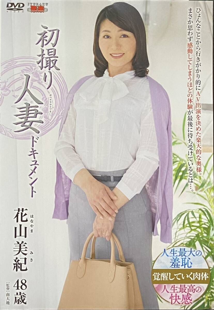 Yahoo!オークション - 花山美紀 48歳 初撮り 人妻 ドキュメント JRZD-8...