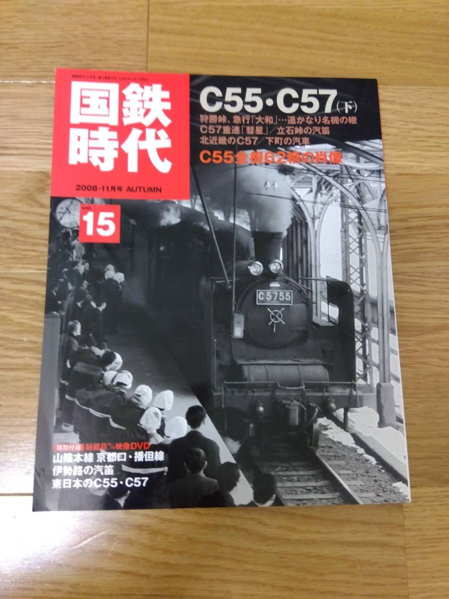 Yahoo!オークション - 国鉄時代 vol.15 C55・C57 （下） 売価 2000円（...