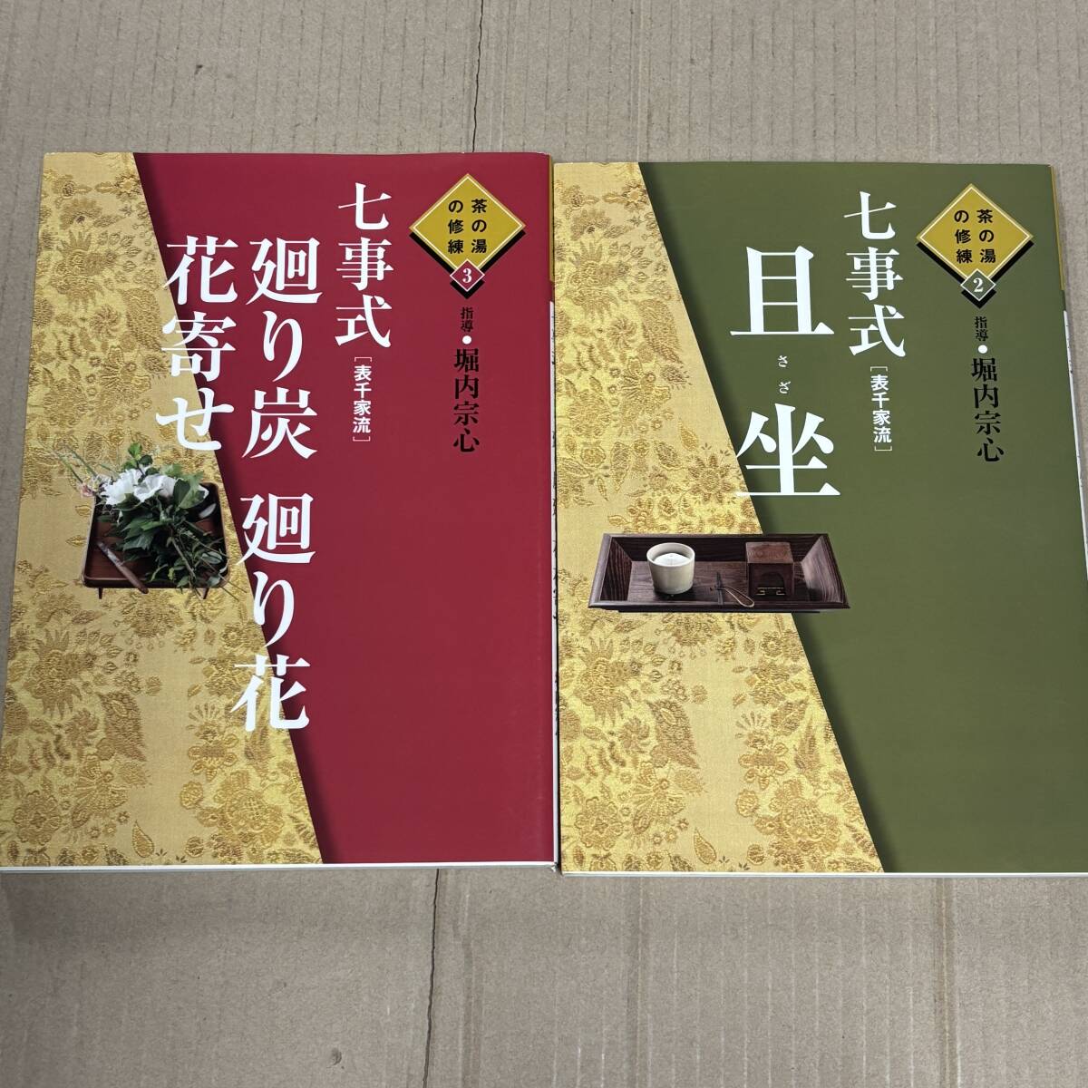 Yahoo!オークション - 0847_18 茶の湯の修練 七事式 表千家流 2冊セ...