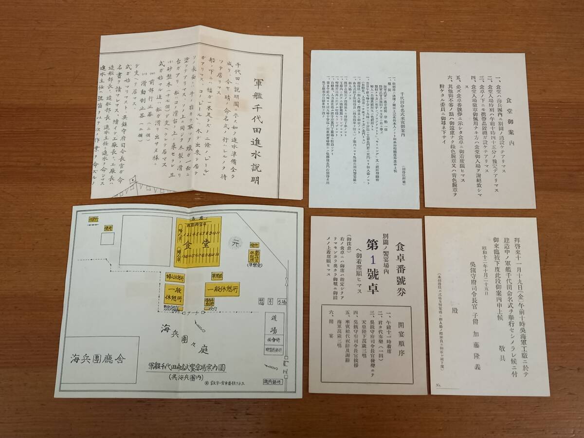 入手困難 戦前資料 軍艦千代田命名式 招待状 軍艦千代田進水説明 等 ペーパー6枚セット 呉海軍工廠 HMY83-2412(その他)｜売買されたオークション情報、yahooの商品情報を ...