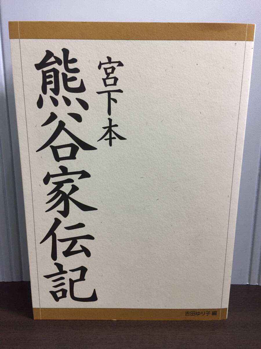 Yahoo!オークション - 入手困難 宮下本 熊谷家伝記 Y4-2412