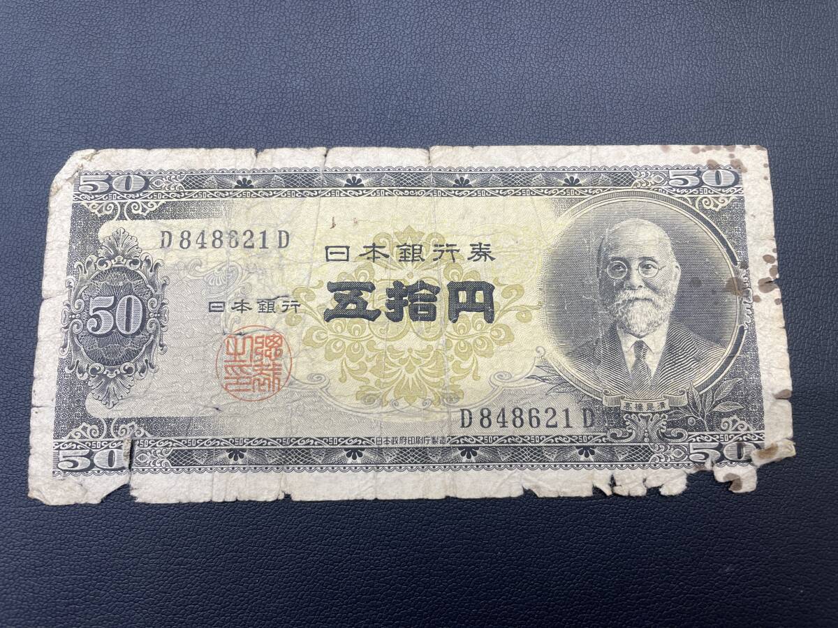 Yahoo!オークション - 2336 旧紙幣 五拾円札 高橋是清 50円札 紙幣 貨...