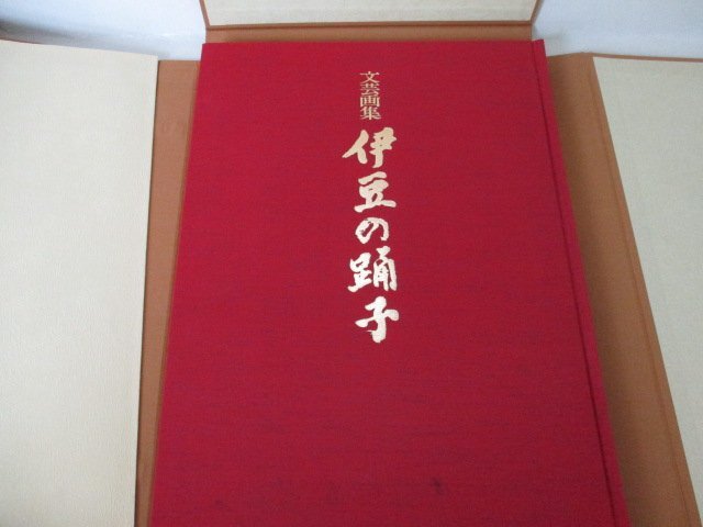 文芸画集 川端康成 伊豆の踊子 根岸敬画 主婦の友 S53(アート、エンターテインメント)｜売買されたオークション情報、yahooの商品情報をアーカイブ公開 - オークファン（aucfan.com）