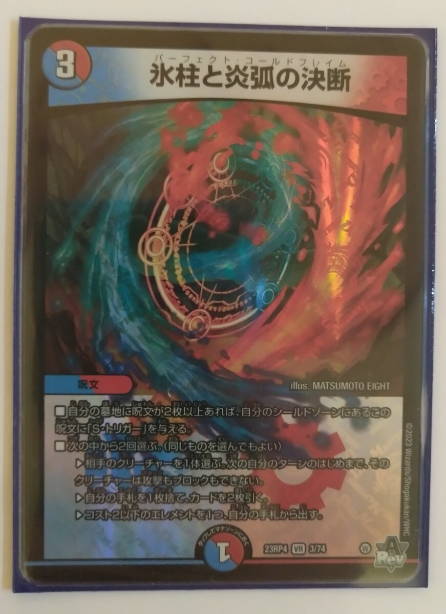 Yahoo!オークション - デュエル・マスターズ 23RP4 VR 3/74【氷柱と炎...