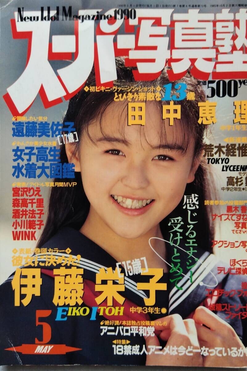 Yahoo!オークション - スーパー写真塾 1990年5月号