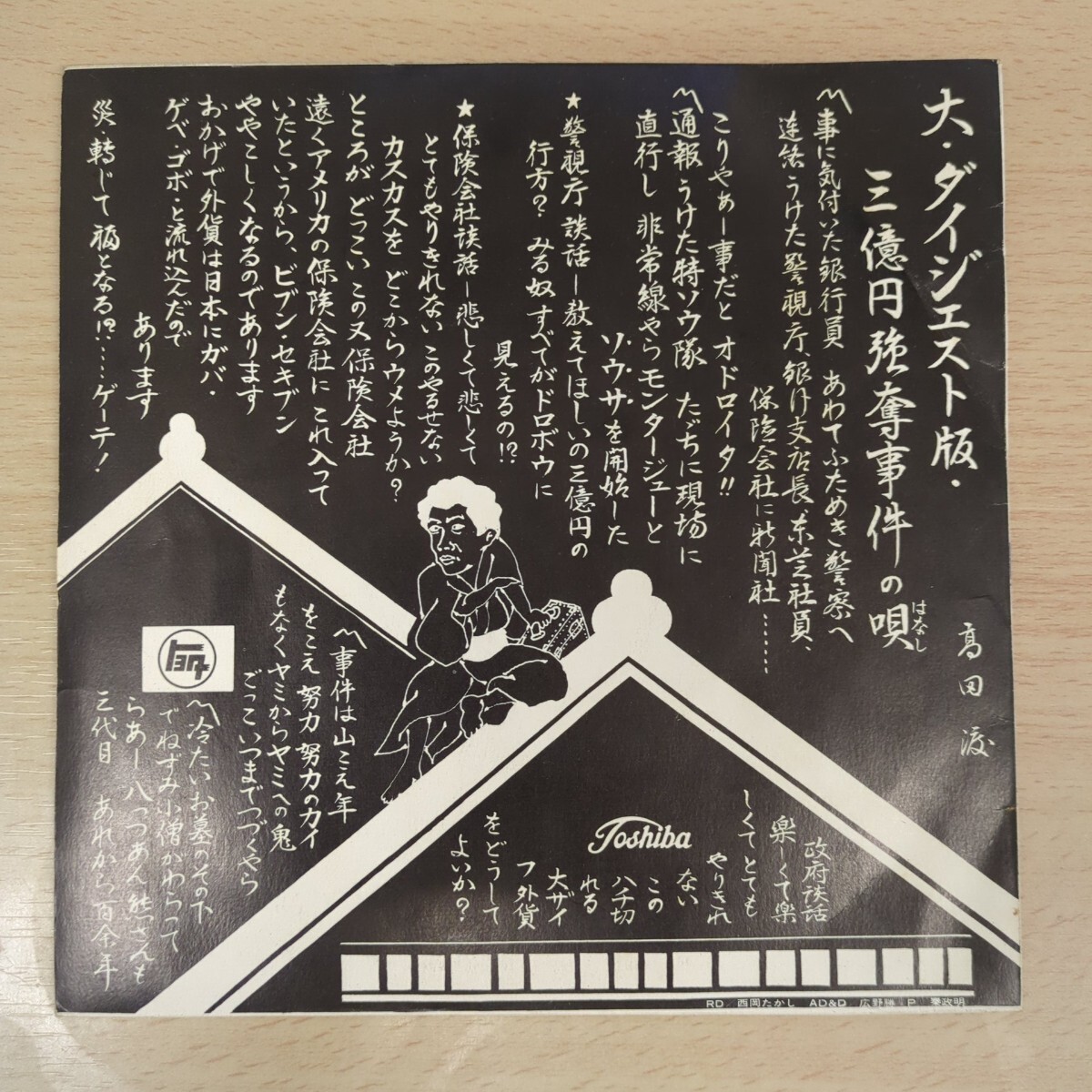 EP 高田渡 / 大ダイジェスト版三億円強奪事件の唄 / URS-0004 URCレコード(た行)｜売買されたオークション情報、yahooの商品情報をアーカイブ公開 - オークファン ...