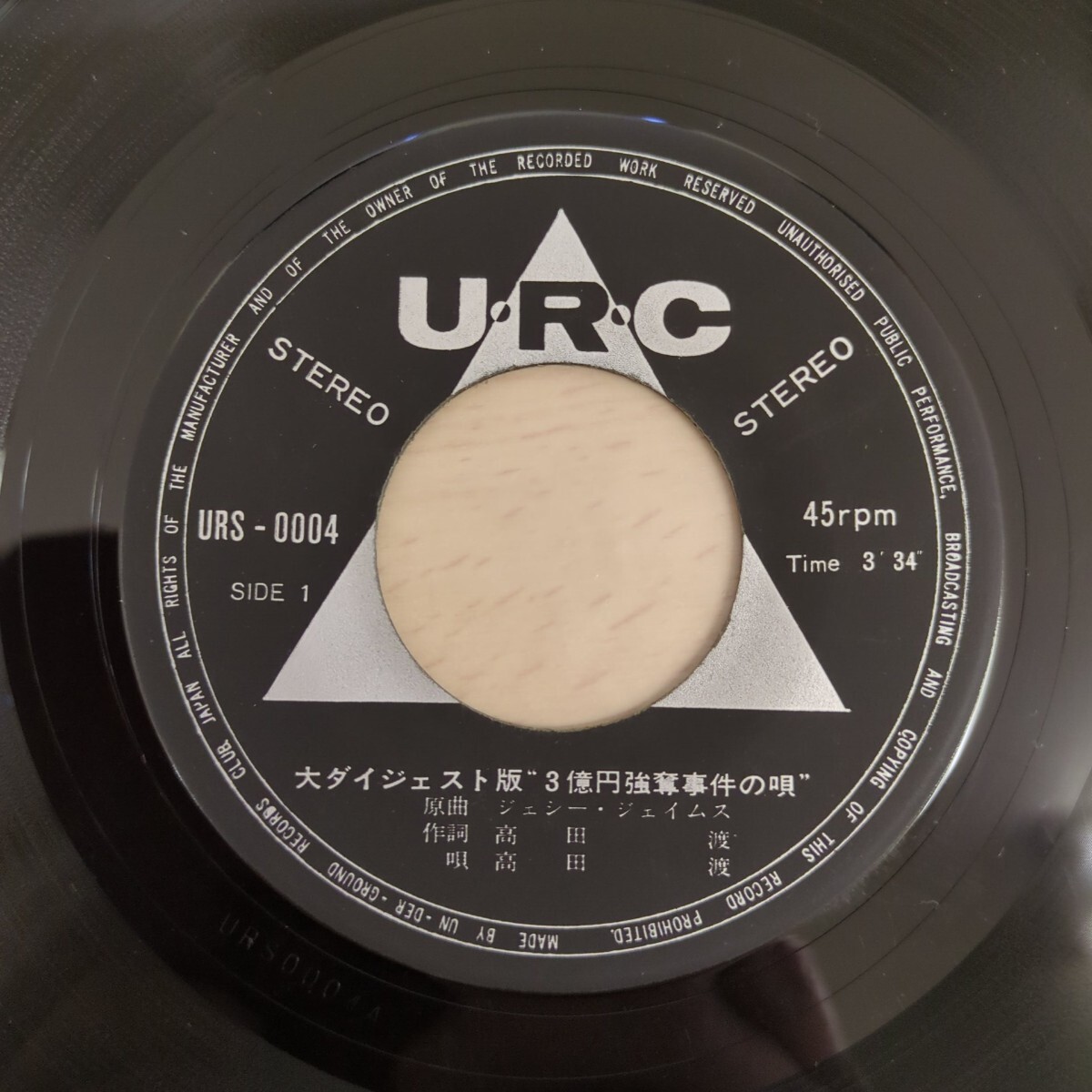 EP 高田渡 / 大ダイジェスト版三億円強奪事件の唄 / URS-0004 URCレコード(た行)｜売買されたオークション情報、yahooの商品情報をアーカイブ公開 - オークファン ...