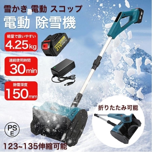 電動除雪機 充電式 コードレス 雪かき スコップ 21Vバッテリー 1 家庭用 マキタバッテリー対応 除雪幅30cm 折りたたみ 小型 軽量 便利(除雪機)｜売買されたオークション情報 ...