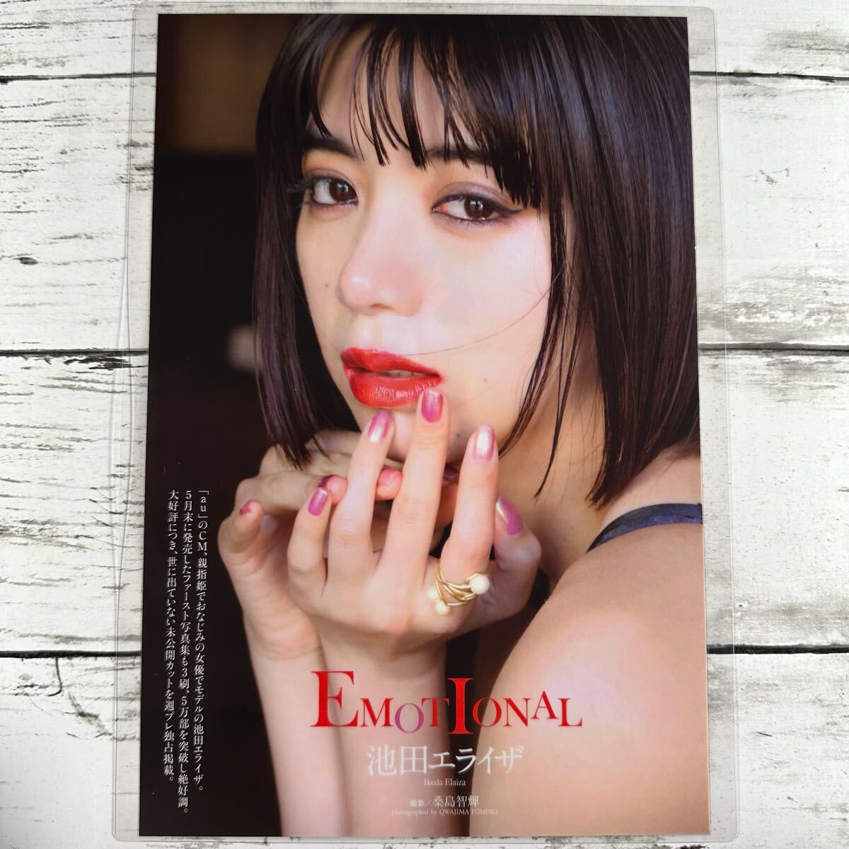 高品質ラミネート処理 池田エライザ プレイボーイ 2019年31号 雑誌 切り抜き 8P B5フィルム 水着 グラビア アイドル 芸能人 女優(タレント)｜売買されたオークション情報 ...