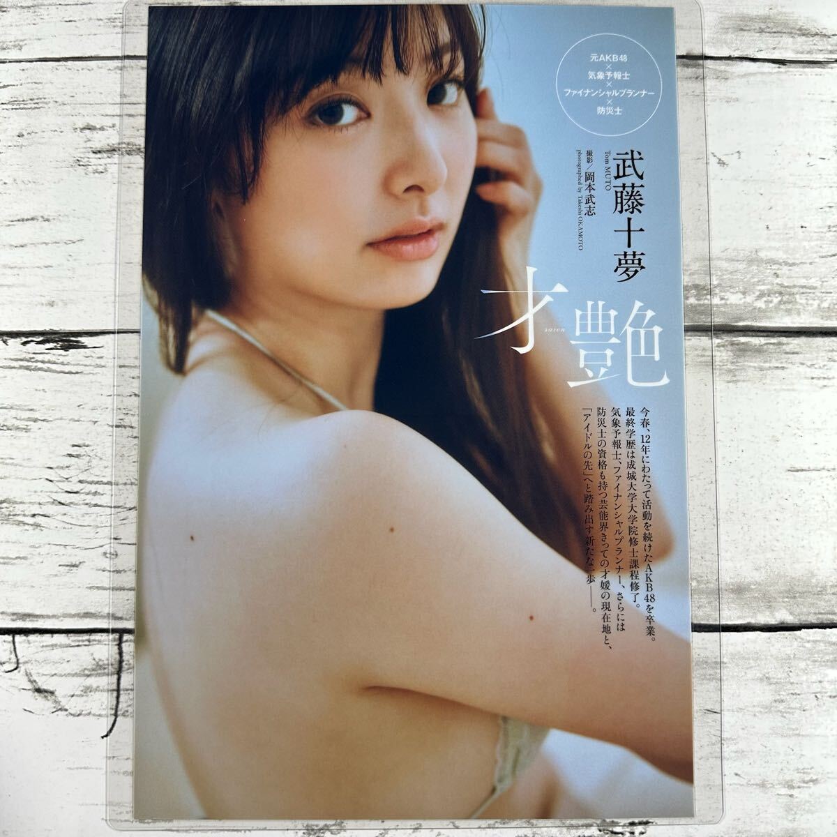 高品質ラミネート処理 武藤十夢 AKB48 プレイボーイ 2023年21号 雑誌 切り抜き 8P B5フィルム 水着 グラビア アイドル 芸能人 女優(タレント)｜売買されたオークション情報 ...