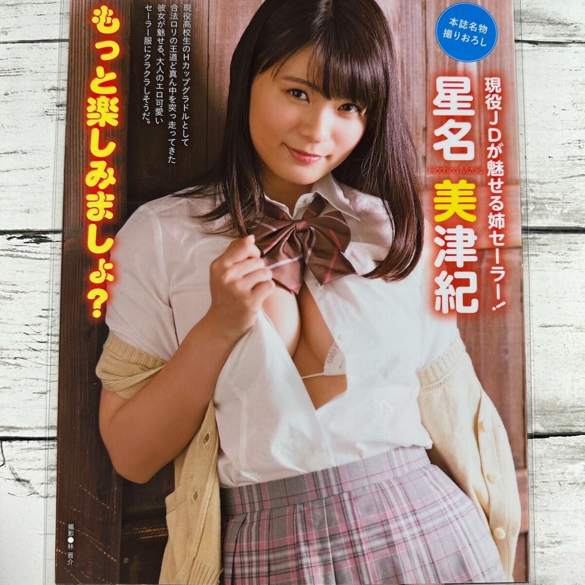 Yahoo!オークション - [高品質ラミネート処理][ 星名美津紀 ] アサ芸Se...