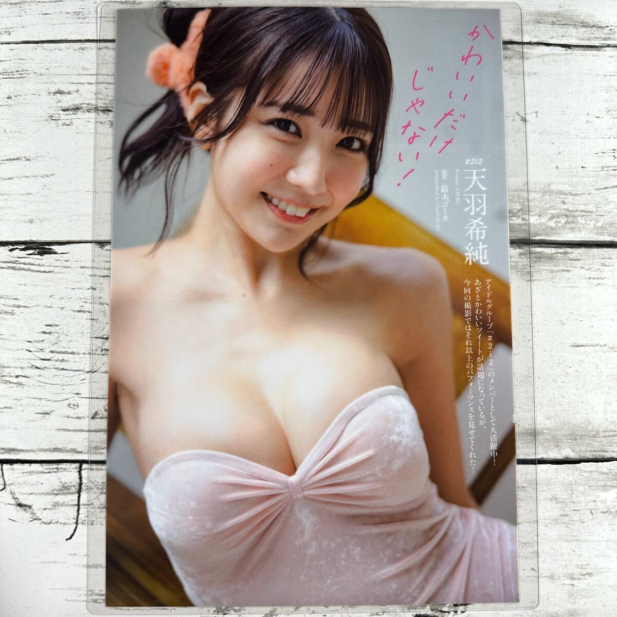 日本代購代標第一品牌【樂淘letao】－[高品質ラミネート処理][ 天羽希純 ] 雑誌 切り抜き 12P B5フィルム 水着 グラビア アイドル 芸能人 女優