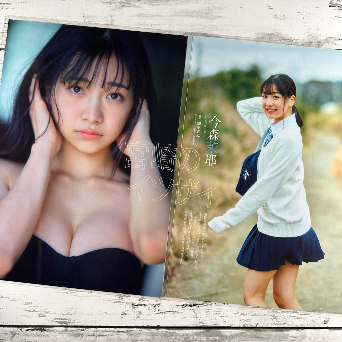 高品質ラミネート処理 今森茉耶 プレイボーイ 2023年15号 雑誌 切り抜き 7P B5フィルム 水着 グラビア アイドル 芸能人 女優(タレント)｜売買されたオークション情報、yahooの ...