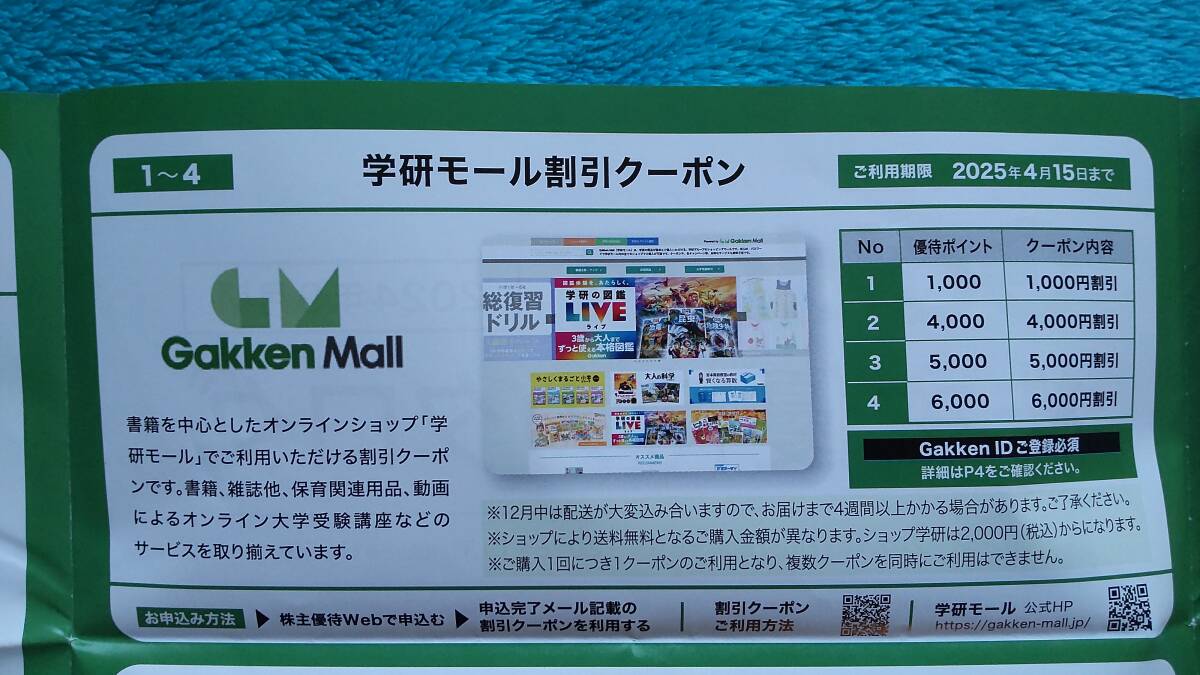 1000円分 期限2025.4.15 即連絡 コード通知 Gakken 学研 株主優待 学研モール割引クーポン 他にも株主優待券出品中(その他)｜売買されたオークション情報、yahooの商品 ...