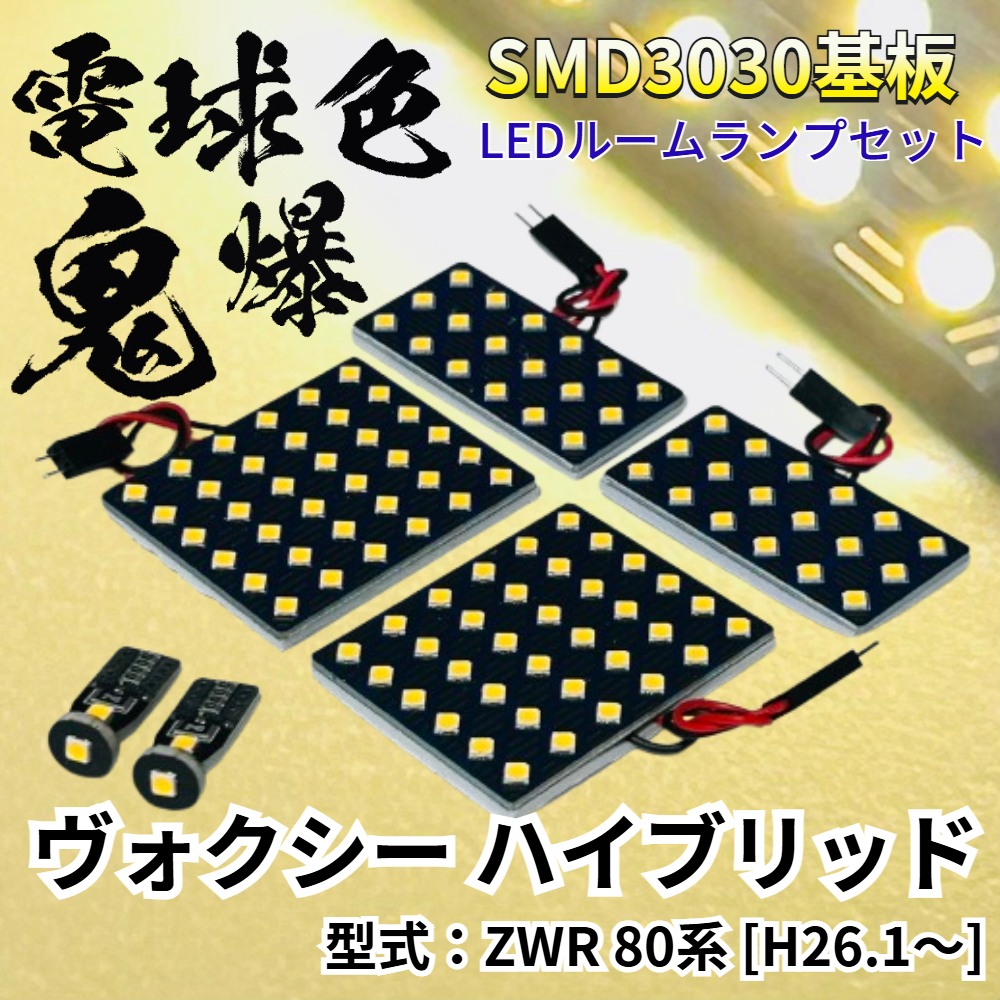 Yahoo!オークション - 【電球色】ヴォクシー ハイブリッド ZWR 80系 80...