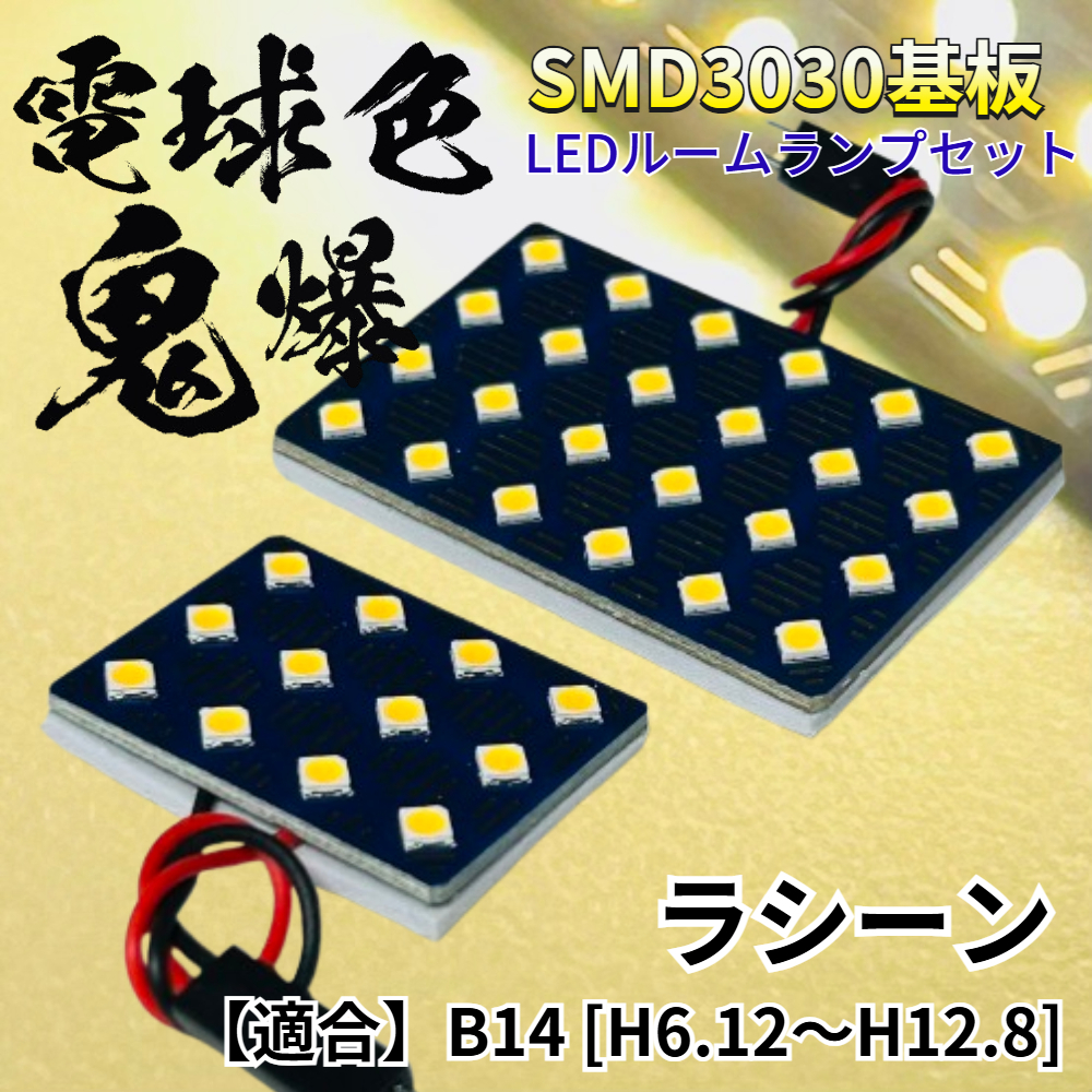 Yahoo!オークション - 【電球色】ラシーン B14 [H6.12～H12.8] 暖色 鬼...