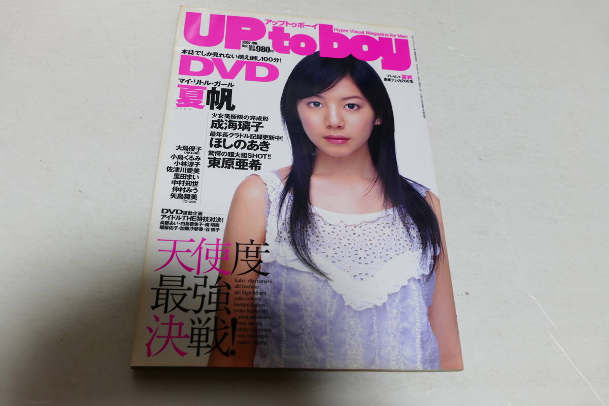 Yahoo!オークション - アップトゥボーイ2007.6DVD未開封/夏帆/成海璃子...
