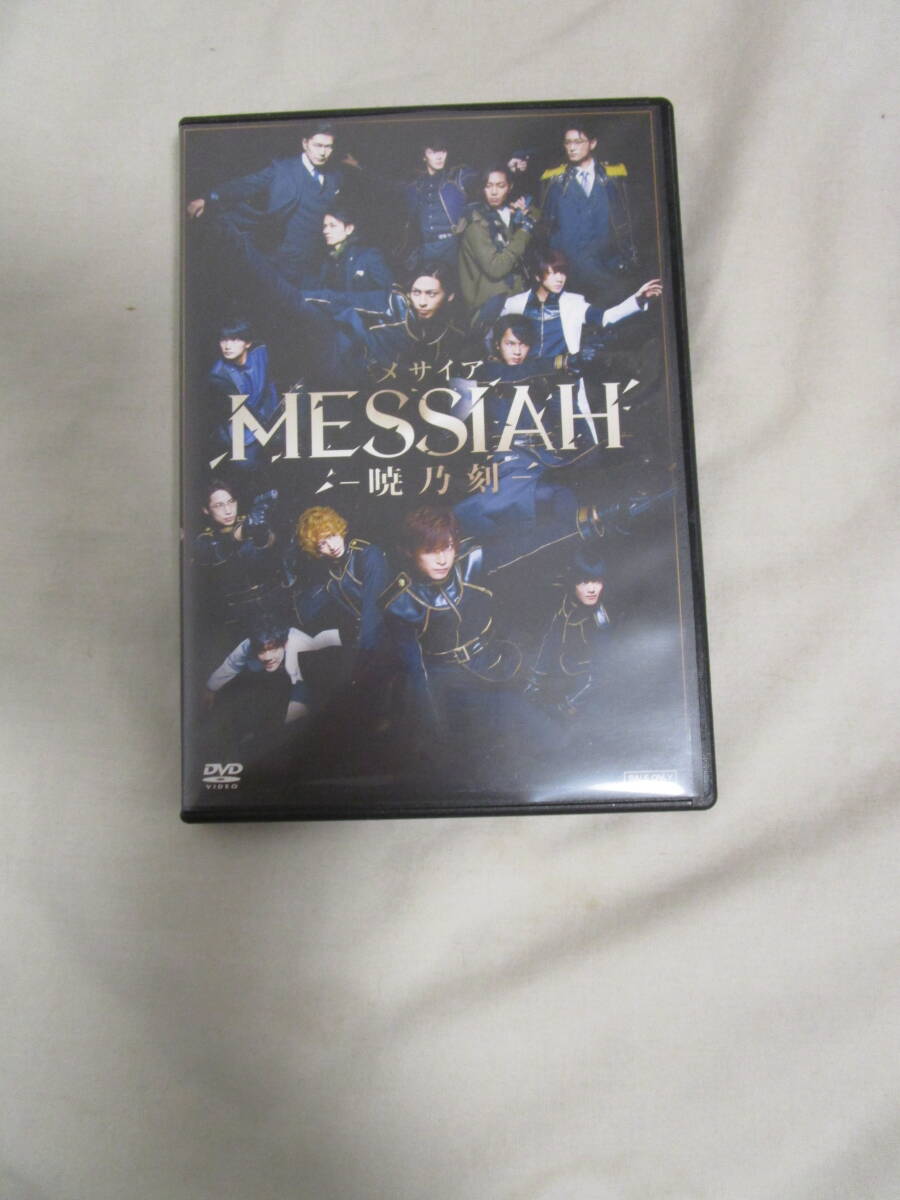 Yahoo!オークション - 【あ9566】舞台 「メサイア‐暁乃刻‐」 DVD