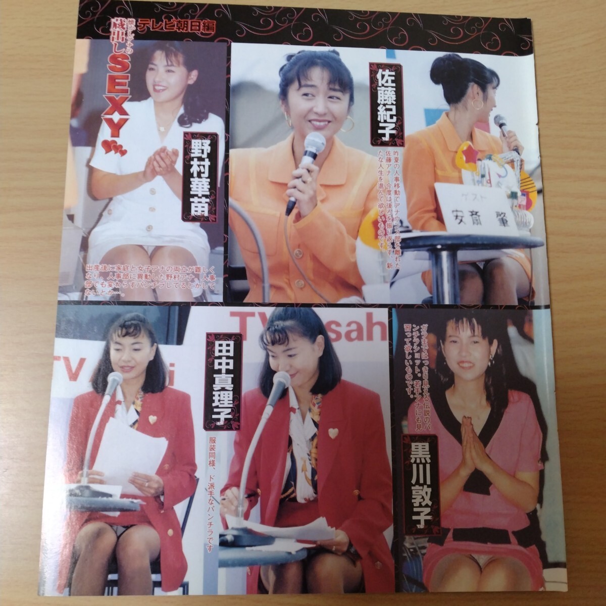 日本代購代標第一品牌【樂淘letao】－1-752 懐かしのお宝女子アナパンチラ画像 黒川敦子 田中真理子 野村華苗 佐藤紀子 角田久美子 当時もの雑誌切り抜き オトナの体操着