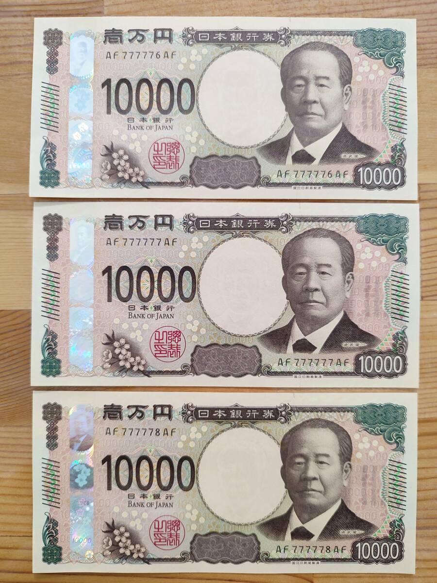 Yahoo!オークション - 渋沢栄一 AF 777777 AF ゾロ目 前後3枚(AF777776...