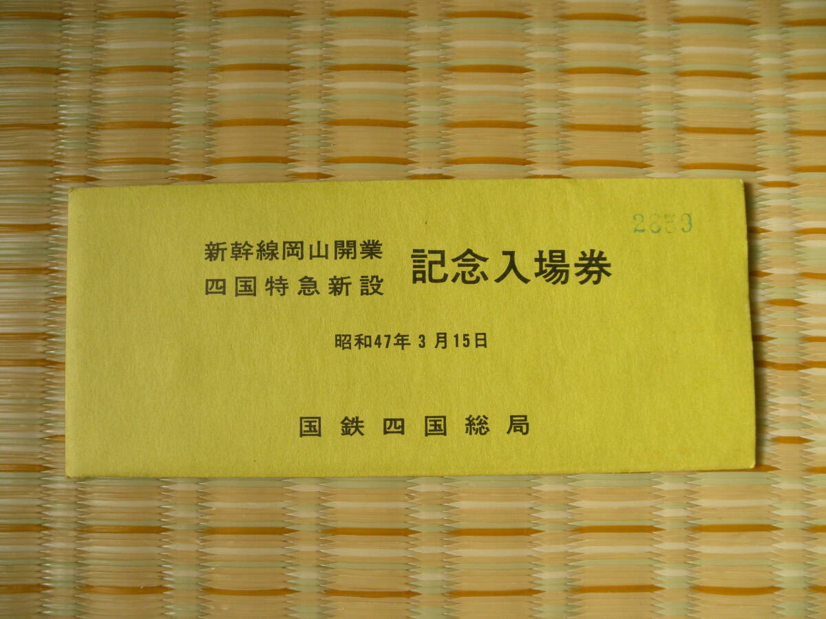 Yahoo!オークション - S47.3.15 国鉄 四国 新幹線岡山開業 四国特急新...
