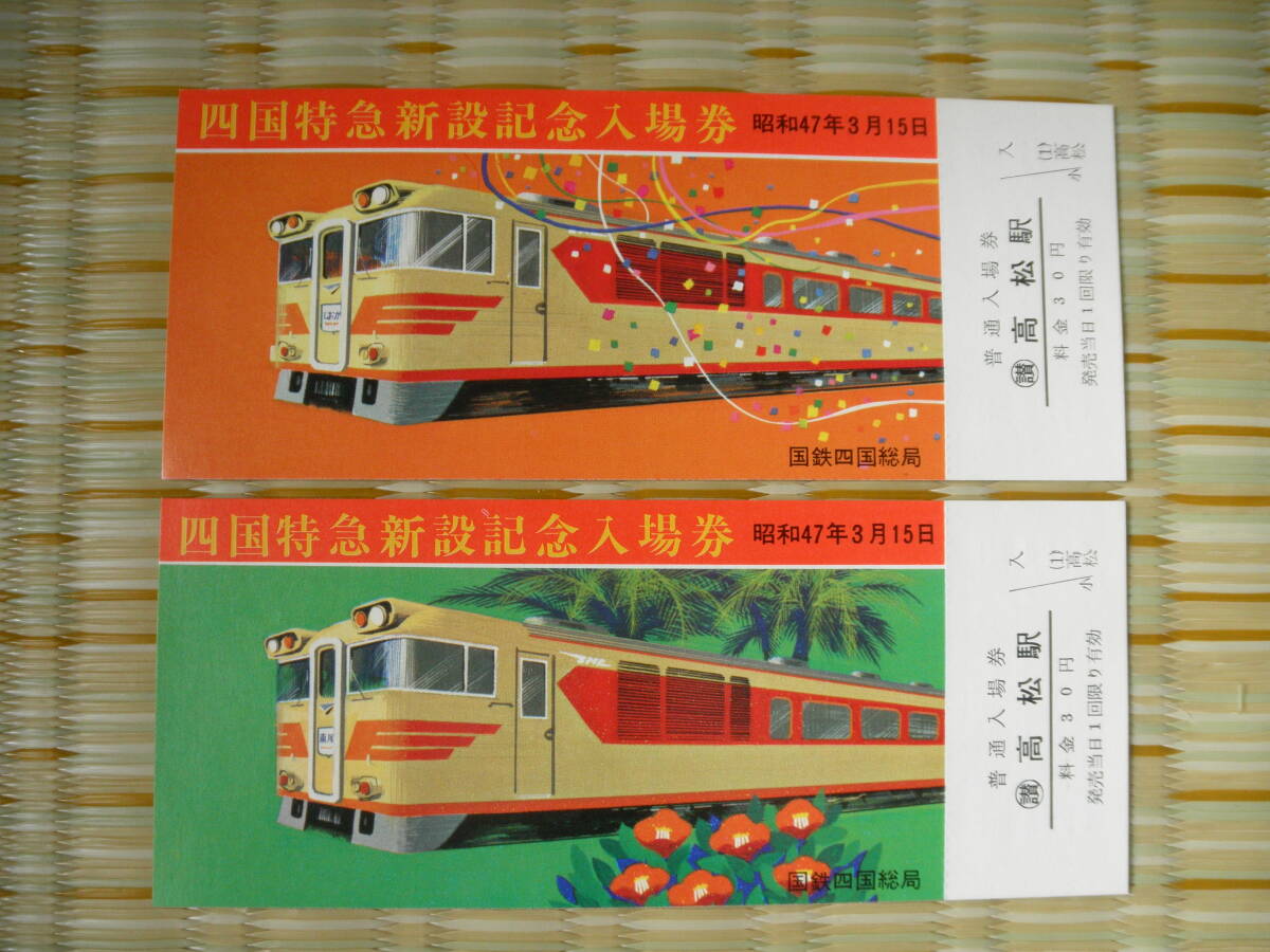 Yahoo!オークション - S47.3.15 国鉄 四国 新幹線岡山開業 四国特急新...