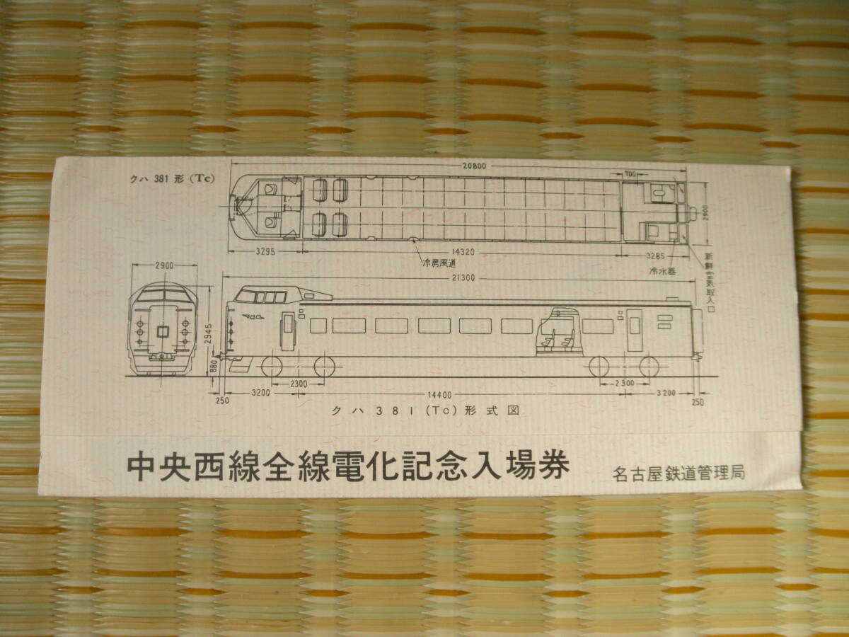 Yahoo!オークション - S48.7 国鉄 名古屋 中央西線全線電化記念入場券 ...