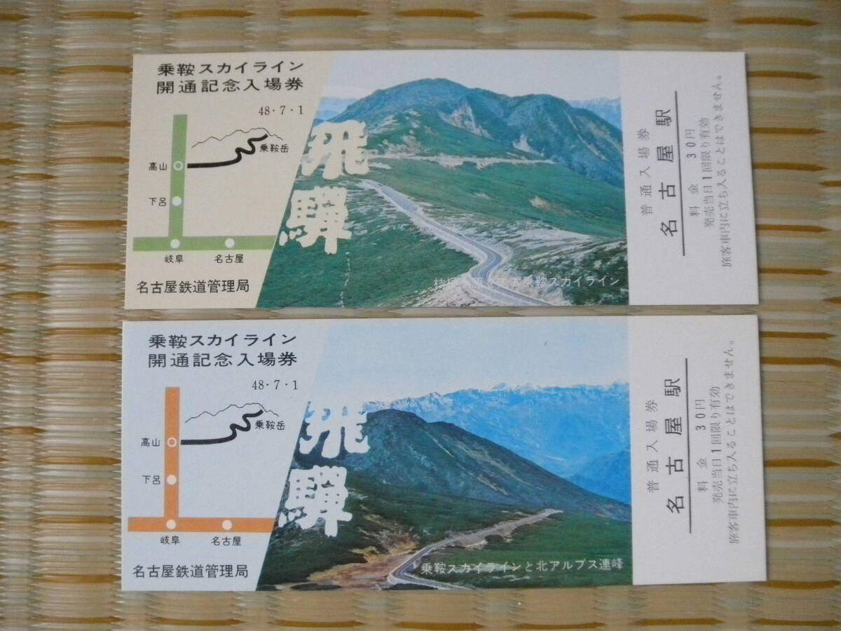 Yahoo!オークション - S48.7.1 国鉄 名古屋 乗鞍スカイライン開通記念...