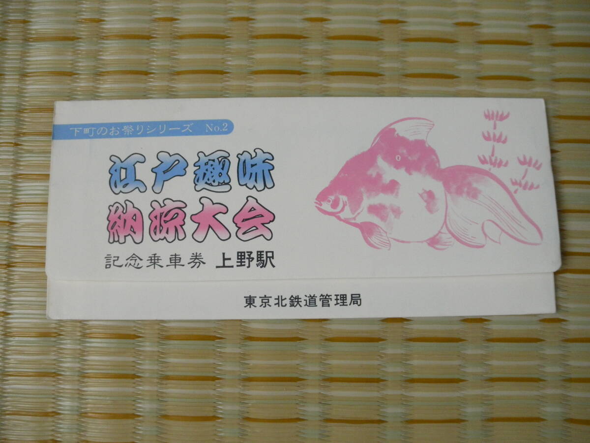 Yahoo!オークション - S54.7.14 国鉄 東京北 下町のお祭りシリーズNo.2...