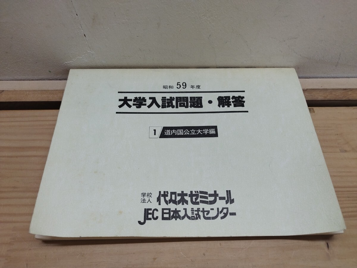 Yahoo!オークション - P82 【昭和59年度 大学入試問題・解答 ① 道内国...