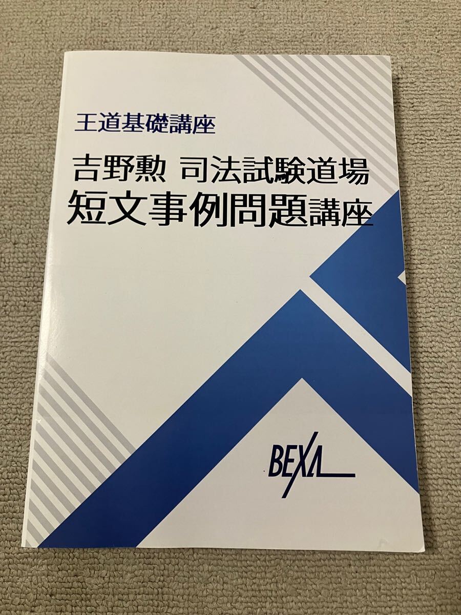 Yahoo!オークション - 2024 5期 BEXA ベクサ 王道基礎講座 短答事例問...