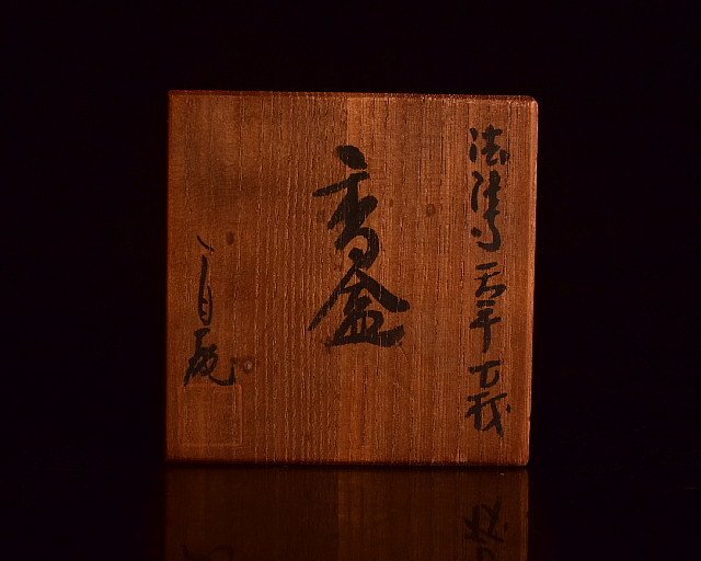 Yahoo!オークション - Y9 【泉美】法隆寺 古材 香合 茶道具 共箱入