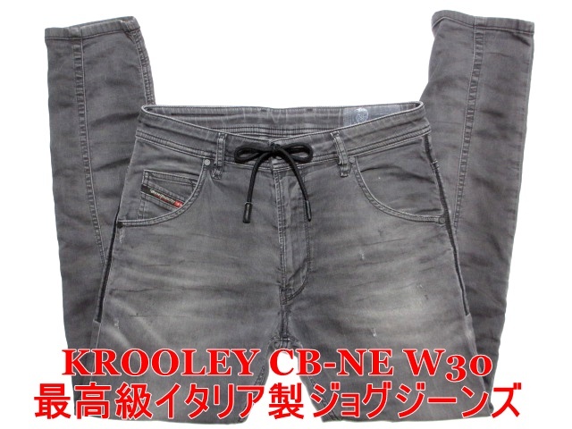 即決 送料無料 最高級イタリア製ジョグジーンズ DIESEL KROOLEY 即決 送料無料 最高級イタリア製ジョグジーンズ DIESEL KROOLEY