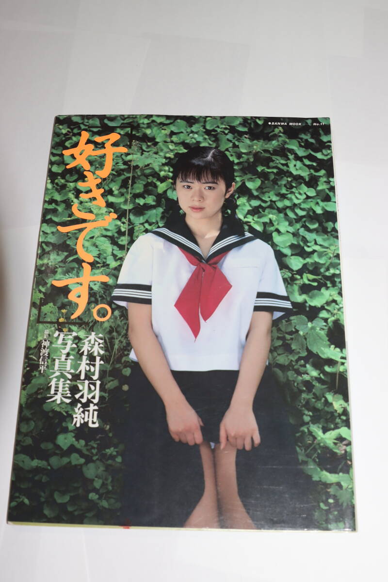 Yahoo!オークション - 森村羽純 写真集