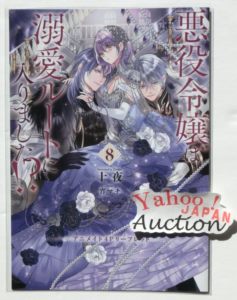 Yahoo!オークション - 悪役令嬢は溺愛ルートに入りました 8巻 アニメイ...