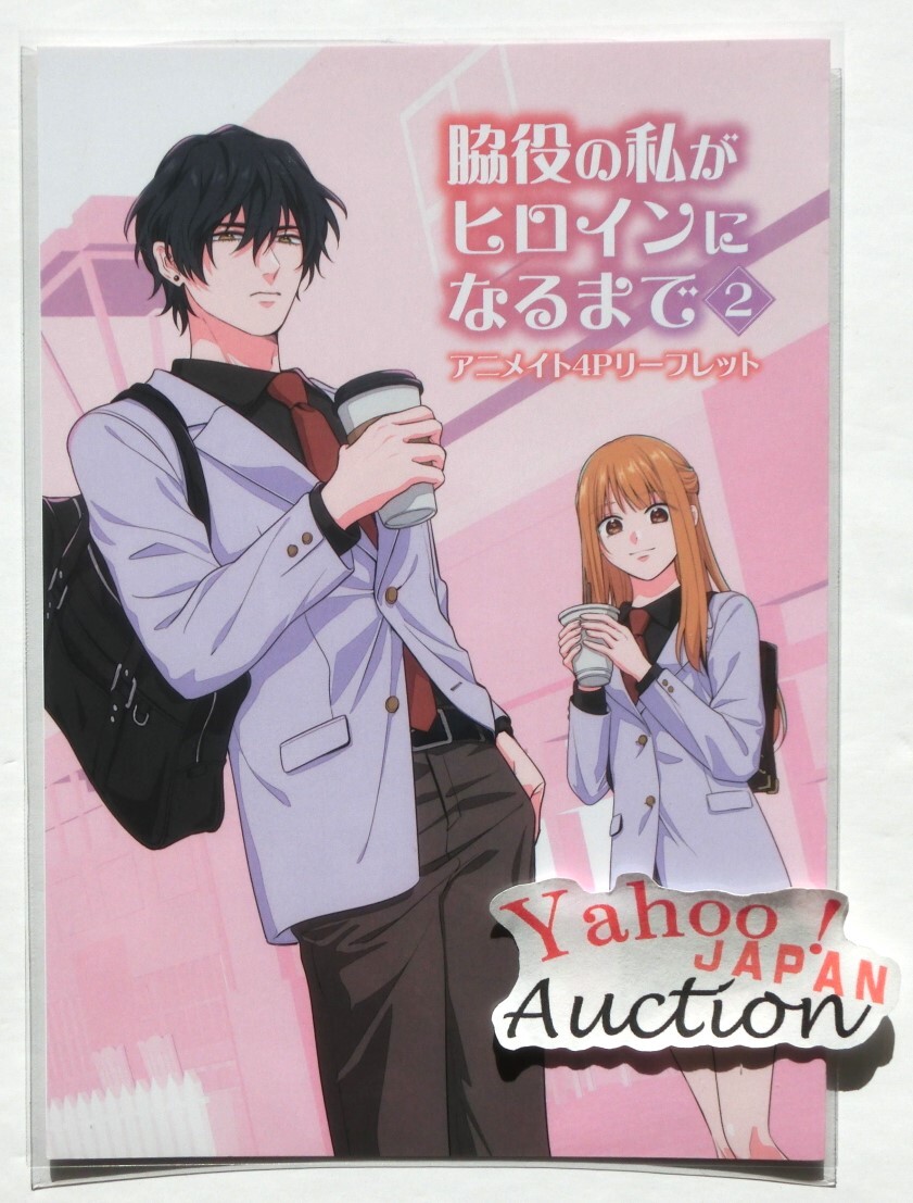Yahoo!オークション - 脇役の私がヒロインになるまで アニメイト特典 B...