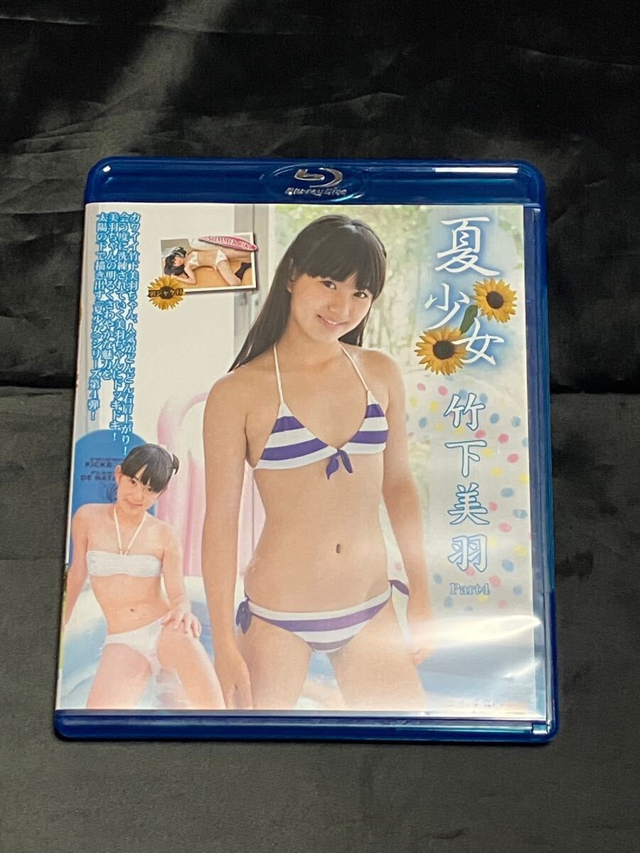 Yahoo!オークション - 竹下美羽 夏少女Part4 中古Blu-ray