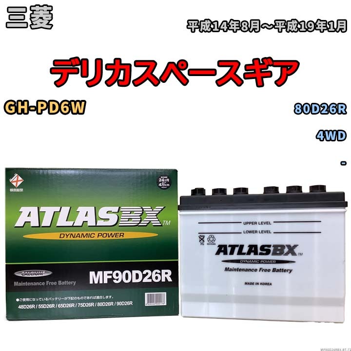 Yahoo!オークション - バッテリー 三菱 デリカスペースギア GH-PD6W 平...
