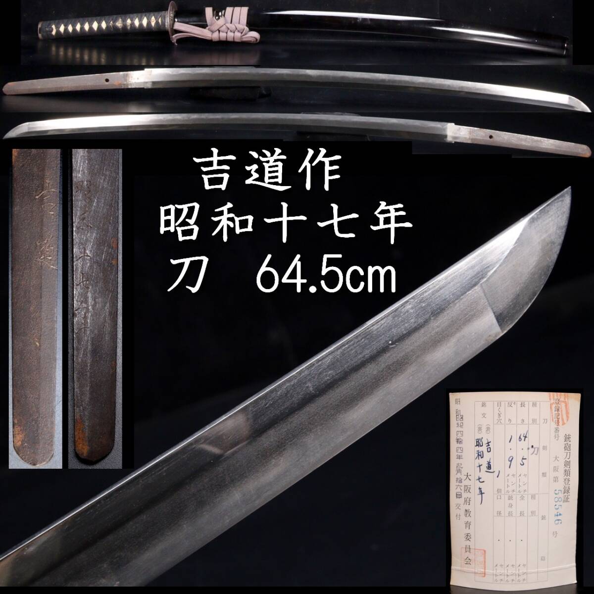 【欟】2 現代刀 吉道作 昭和十七年 刀 64.5cm 拵え付 刀剣武具骨董 T[S205]OPT/24.9廻/FO/(140)