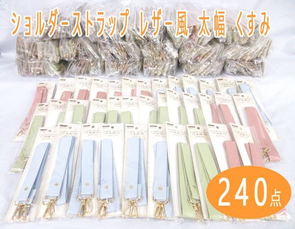 送料300円 税込 vc011 0224 ショルダーストラップ レザー風 太幅 くすみ NST-28 3種 240点 シンオク(ショルダーバッグ)｜売買されたオークション情報、yahooの商品 ...