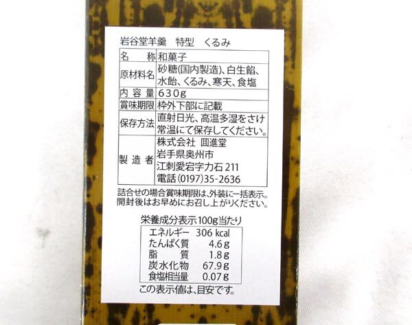 送料300円 税込 co380 回進堂 岩谷堂羊羹 特型 くるみ 630g 3点 シンオク(ようかん)｜売買されたオークション情報、yahooの商品情報をアーカイブ公開 - オークファン ...
