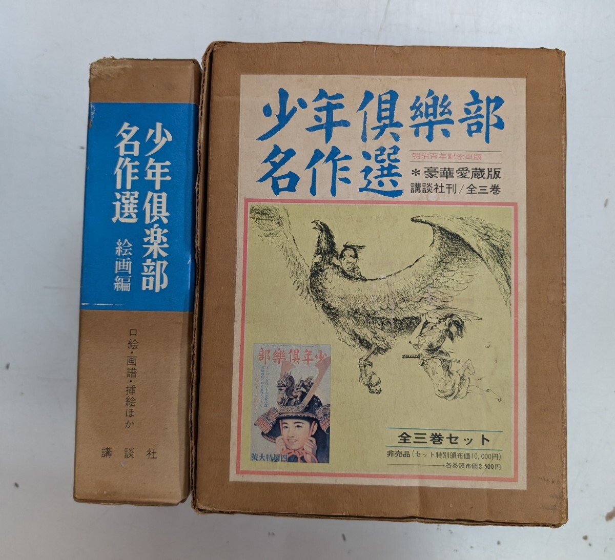 Yahoo!オークション - 1219-4.少年倶楽部名作選/全3巻揃/戦争/小説/愛...